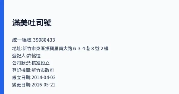 滿美吐司號的照片-統編 39988433(新竹市) 公司登記資料與營業項目詳細圖表