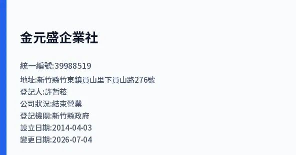 金元盛企業社的照片-統編 39988519(新竹縣) 公司登記資料與營業項目詳細圖表