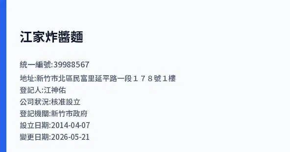 江家炸醬麵的照片-統編 39988567(新竹市) 公司登記資料與營業項目詳細圖表