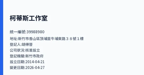 柯蒂斯工作室的照片-統編 39988980(新竹市) 公司登記資料與營業項目詳細圖表