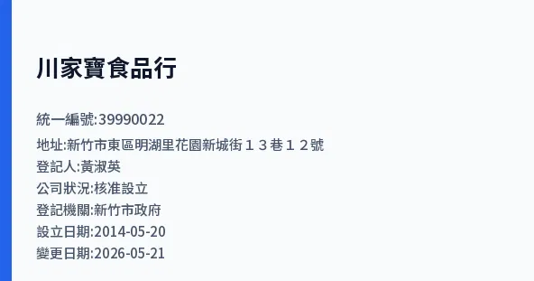 川家寶食品行的照片-統編 39990022(新竹市) 公司登記資料與營業項目詳細圖表