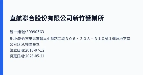 直航聯合股份有限公司新竹營業所的照片-統編 39990563(新竹市) 公司登記資料與營業項目詳細圖表