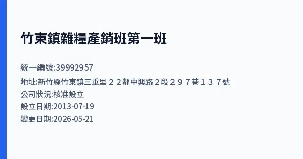 竹東鎮雜糧產銷班第一班的照片-統編 39992957(新竹縣) 公司登記資料與營業項目詳細圖表