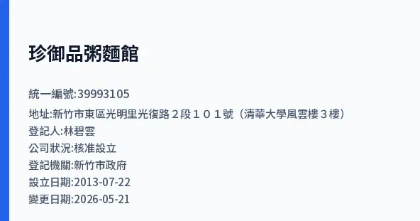 珍御品粥麵館的照片-統編 39993105(新竹市) 公司登記資料與營業項目詳細圖表