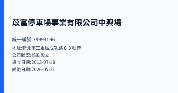 苡富停車場事業有限公司中興場的照片-統編 39993196(新北市) 公司登記資料與營業項目詳細圖表