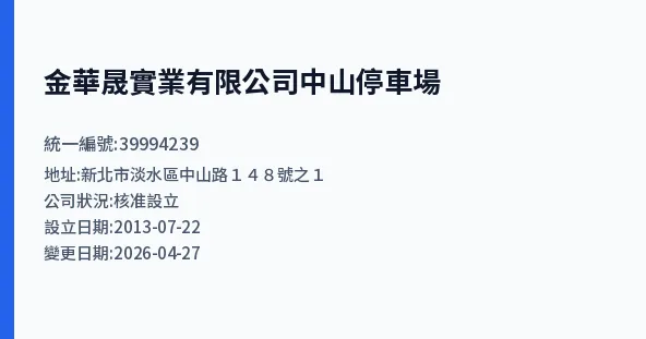 金華晟實業有限公司中山停車場的照片-統編 39994239(新北市) 公司登記資料與營業項目詳細圖表