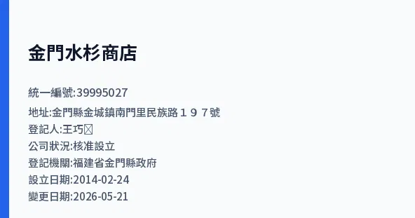 金門水杉商店的照片-統編 39995027(金門縣) 公司登記資料與營業項目詳細圖表