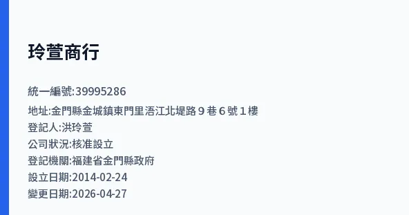 玲萱商行的照片-統編 39995286(金門縣) 公司登記資料與營業項目詳細圖表