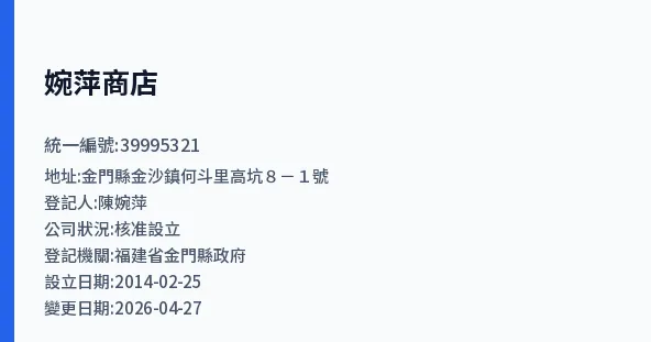 婉萍商店的照片-統編 39995321(金門縣) 公司登記資料與營業項目詳細圖表