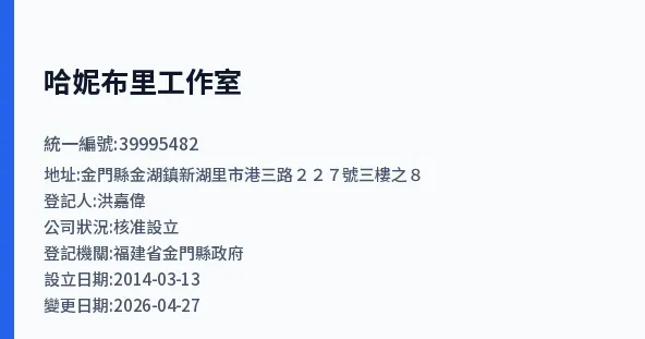 哈妮布里工作室的照片-統編 39995482(金門縣) 公司登記資料與營業項目詳細圖表