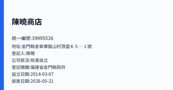 陳曉商店的照片-統編 39995526(金門縣) 公司登記資料與營業項目詳細圖表