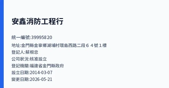 安鑫消防工程行的照片-統編 39995820(金門縣) 公司登記資料與營業項目詳細圖表