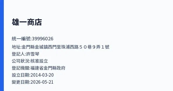 雄一商店的照片-統編 39996026(金門縣) 公司登記資料與營業項目詳細圖表