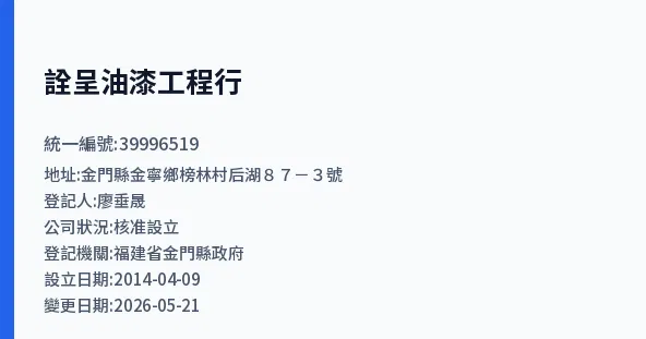 詮呈油漆工程行的照片-統編 39996519(金門縣) 公司登記資料與營業項目詳細圖表