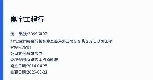 嘉宇工程行的照片-統編 39996807(金門縣) 公司登記資料與營業項目詳細圖表