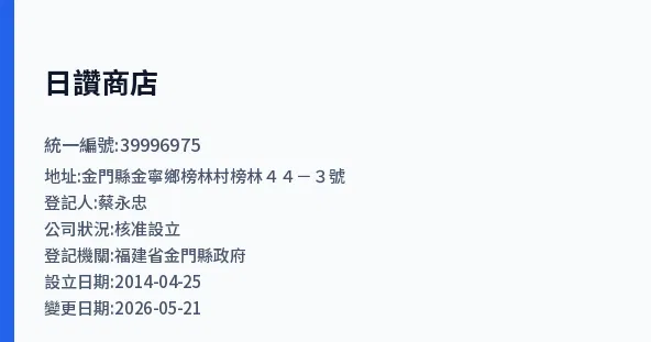 日讚商店的照片-統編 39996975(金門縣) 公司登記資料與營業項目詳細圖表