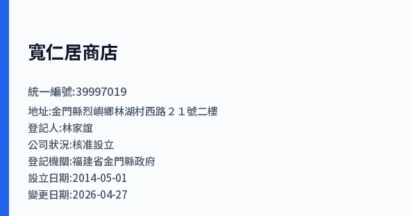 寬仁居商店的照片-統編 39997019(金門縣) 公司登記資料與營業項目詳細圖表