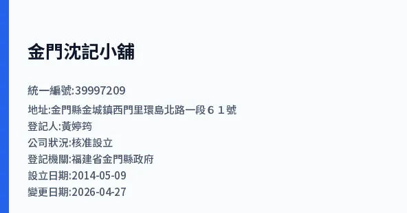 金門沈記小舖的照片-統編 39997209(金門縣) 公司登記資料與營業項目詳細圖表