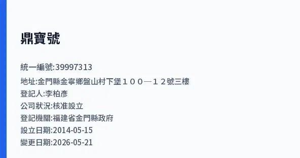 鼎寶號的照片-統編 39997313(金門縣) 公司登記資料與營業項目詳細圖表