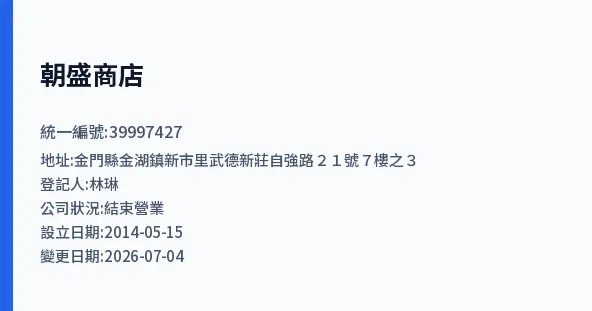 朝盛商店的照片-統編 39997427(金門縣) 公司登記資料與營業項目詳細圖表