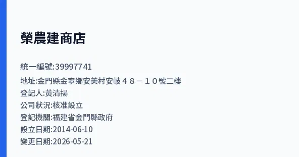 榮農建商店的照片-統編 39997741(金門縣) 公司登記資料與營業項目詳細圖表