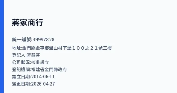 蔣家商行的照片-統編 39997828(金門縣) 公司登記資料與營業項目詳細圖表