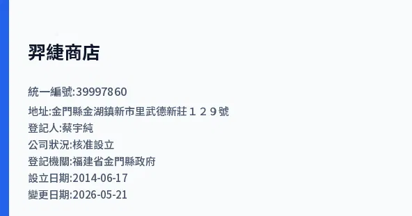 羿緁商店的照片-統編 39997860(金門縣) 公司登記資料與營業項目詳細圖表