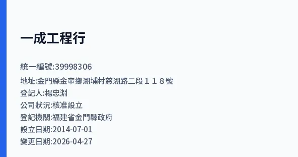 一成工程行的照片-統編 39998306(金門縣) 公司登記資料與營業項目詳細圖表