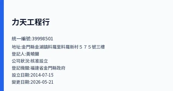 力天工程行的照片-統編 39998501(金門縣) 公司登記資料與營業項目詳細圖表