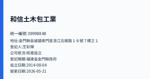 和信土木包工業的照片-統編 39998848(金門縣) 公司登記資料與營業項目詳細圖表