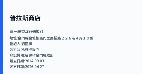 普拉斯商店的照片-統編 39999071(金門縣) 公司登記資料與營業項目詳細圖表