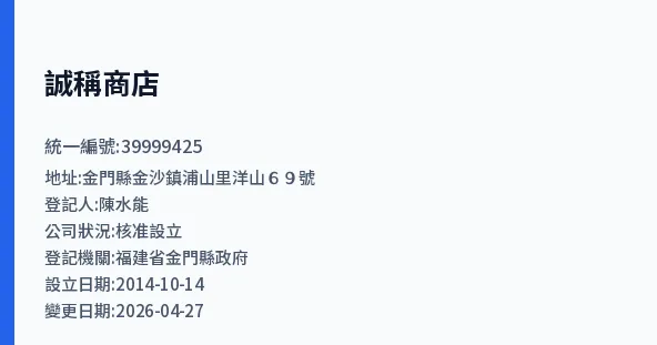 誠稱商店的照片-統編 39999425(金門縣) 公司登記資料與營業項目詳細圖表