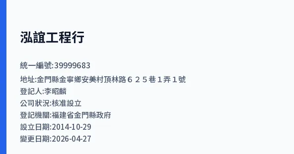 泓誼工程行的照片-統編 39999683(金門縣) 公司登記資料與營業項目詳細圖表