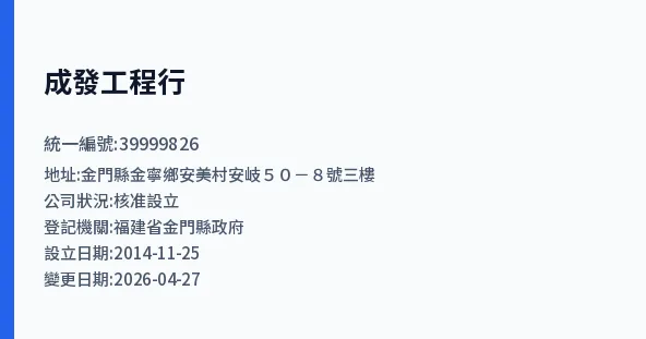 成發工程行的照片-統編 39999826(金門縣) 公司登記資料與營業項目詳細圖表
