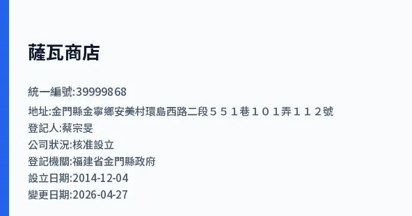 薩瓦商店的照片-統編 39999868(金門縣) 公司登記資料與營業項目詳細圖表