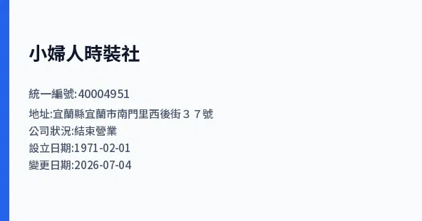 小婦人時裝社的照片-統編 40004951(宜蘭縣) 公司登記資料與營業項目詳細圖表