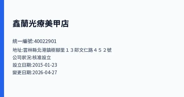 鑫蘭光療美甲店的照片-統編 40022901(雲林縣) 公司登記資料與營業項目詳細圖表