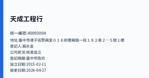 天成工程行的照片-統編 40093004(臺中市) 公司登記資料與營業項目詳細圖表