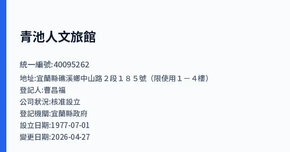 青池人文旅館的照片-統編 40095262(宜蘭縣) 公司登記資料與營業項目詳細圖表
