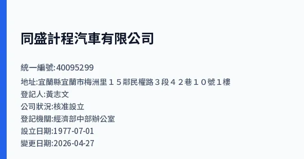 同盛計程汽車有限公司的照片-統編 40095299(宜蘭縣) 公司登記資料與營業項目詳細圖表