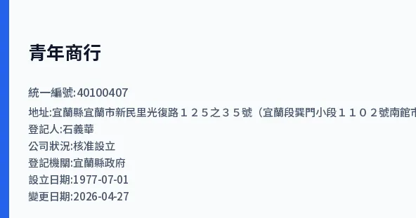 青年商行的照片-統編 40100407(宜蘭縣) 公司登記資料與營業項目詳細圖表