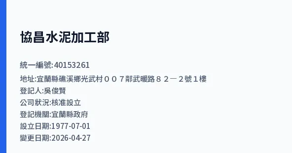 協昌水泥加工部的照片-統編 40153261(宜蘭縣) 公司登記資料與營業項目詳細圖表