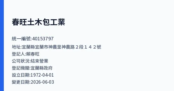 春旺土木包工業的照片-統編 40153797(宜蘭縣) 公司登記資料與營業項目詳細圖表