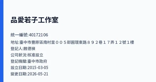 品愛若子工作室的照片-統編 40172106(臺中市) 公司登記資料與營業項目詳細圖表