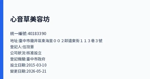 心音草美容坊的照片-統編 40183390(臺中市) 公司登記資料與營業項目詳細圖表