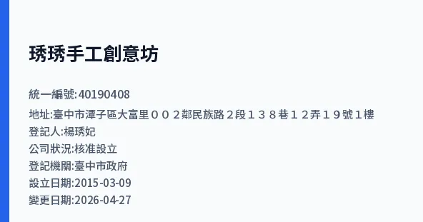 琇琇手工創意坊的照片-統編 40190408(臺中市) 公司登記資料與營業項目詳細圖表