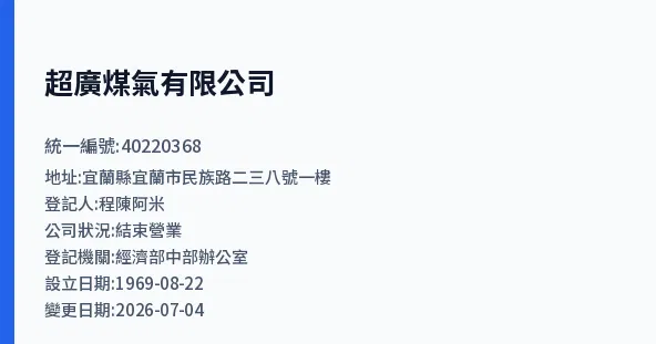 超廣煤氣有限公司的照片-統編 40220368(宜蘭縣) 公司登記資料與營業項目詳細圖表