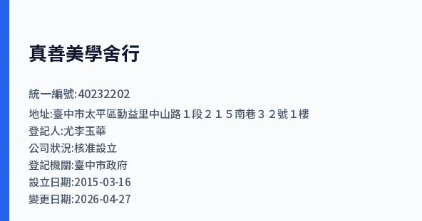 真善美學舍行的照片-統編 40232202(臺中市) 公司登記資料與營業項目詳細圖表