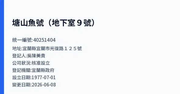塘山魚號(地下室9號)的照片-統編 40251404(宜蘭縣) 公司登記資料與營業項目詳細圖表