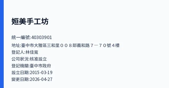 姮美手工坊的照片-統編 40303901(臺中市) 公司登記資料與營業項目詳細圖表